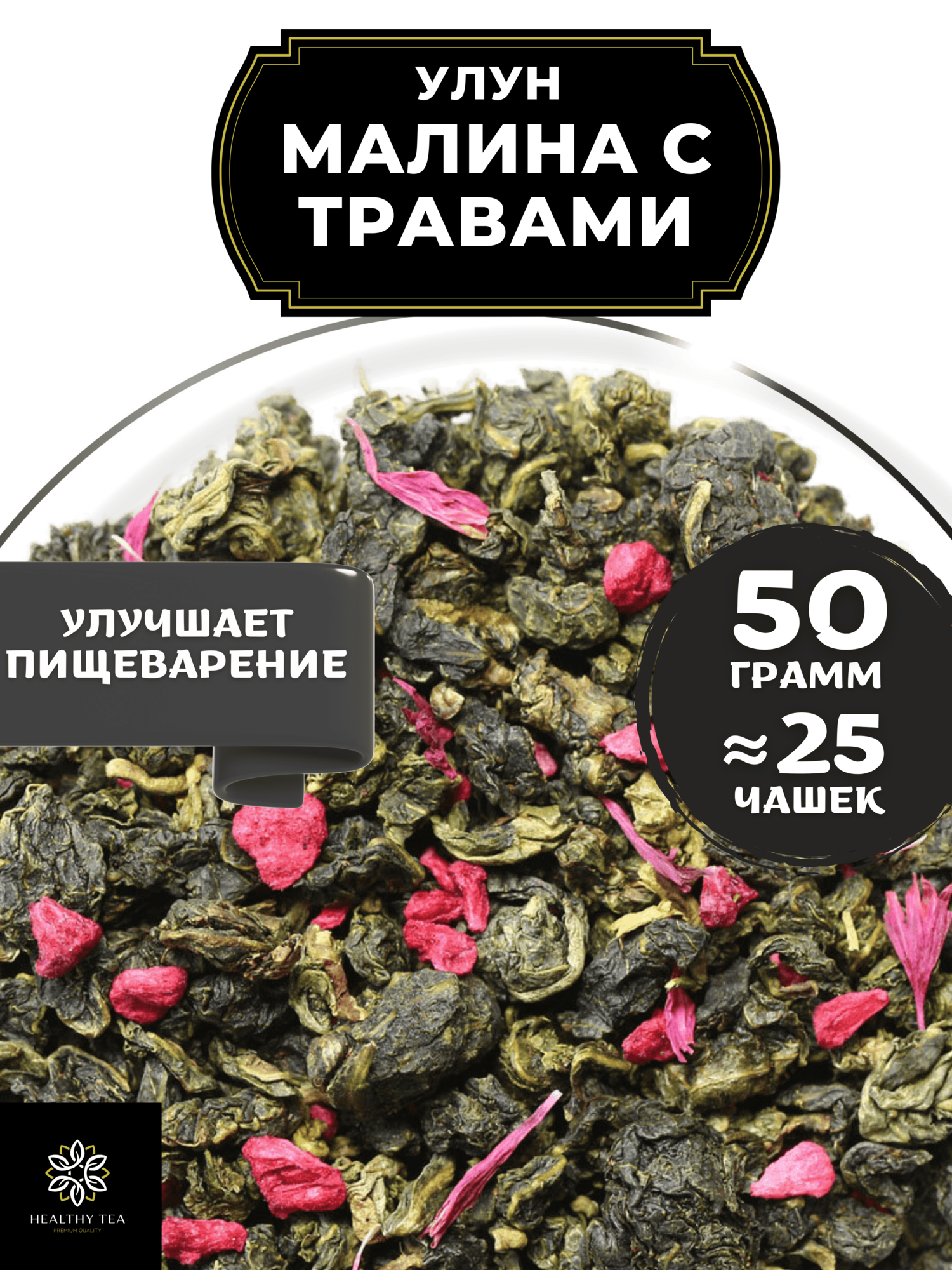 Китайский чай Улун Малина с травами и васильком от Полезный чай / HEALTHY TEA, 50 г