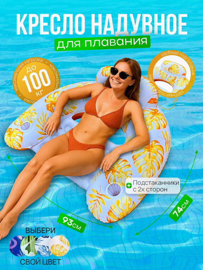 Матрас надувной для плавания кресло белое/желтое для взрослых