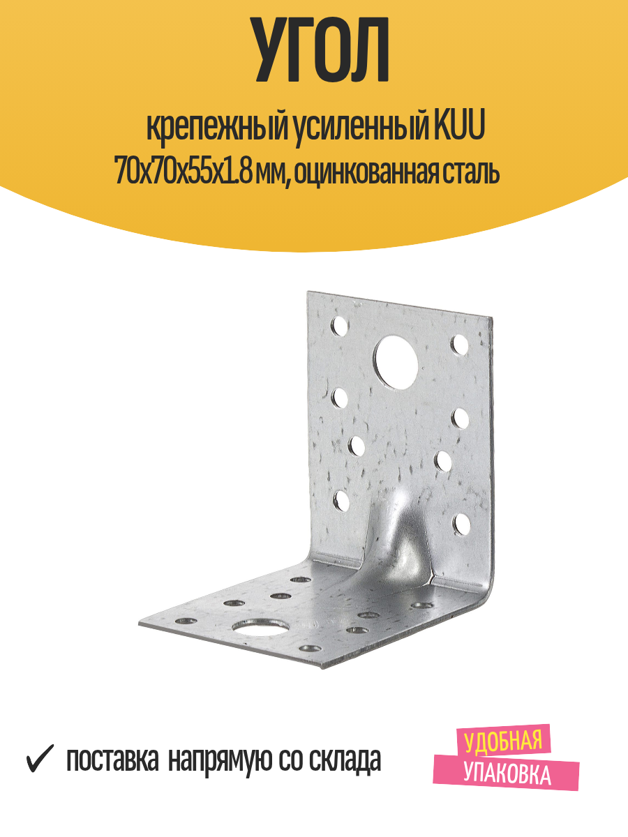 Угол крепежный усиленный KUU 70x70x55x1.8 мм, оцинкованная сталь