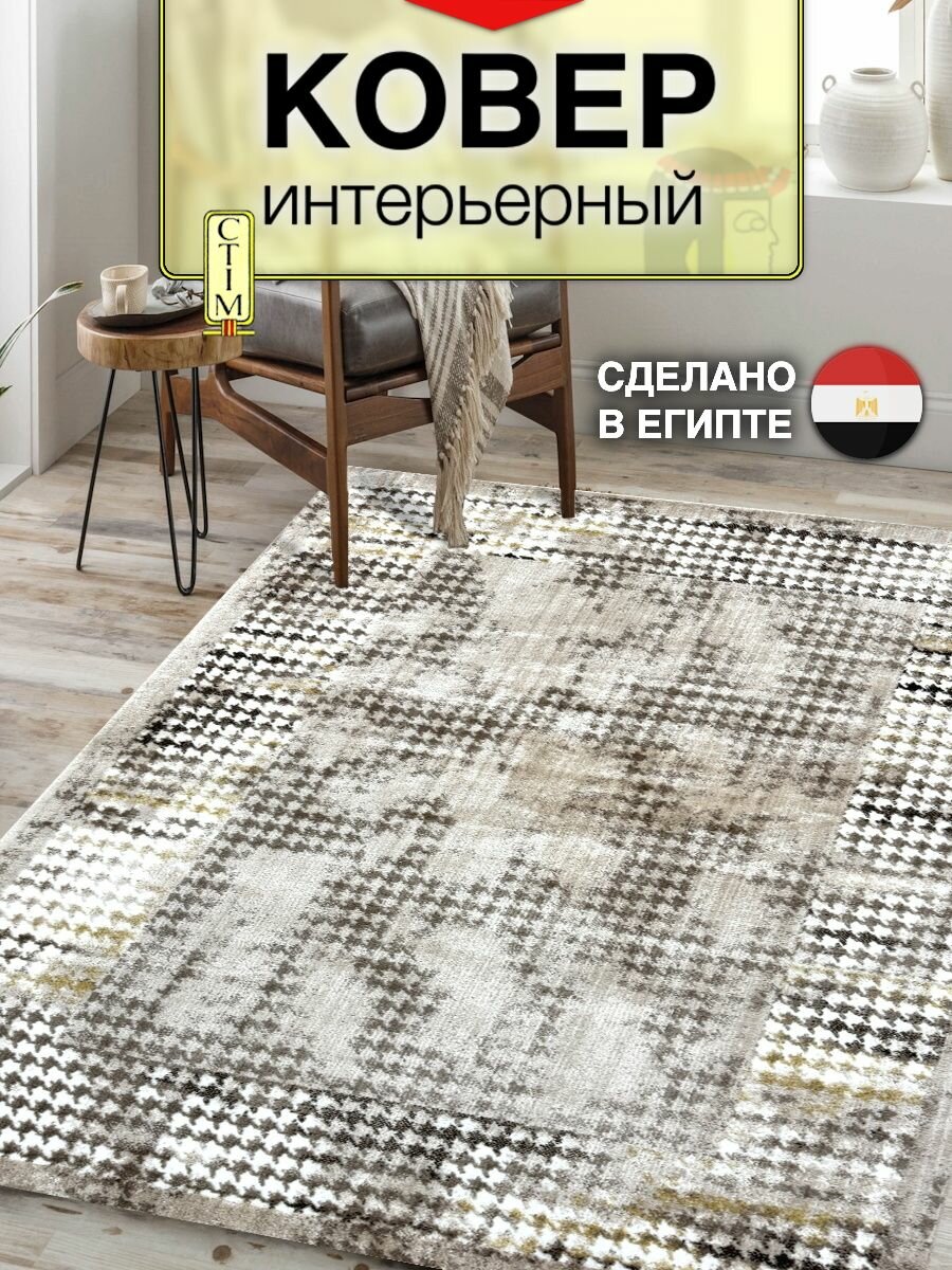 Ковер для комнаты на пол, палас в гостиную, Дариус 120х170, коричневый, бежевый