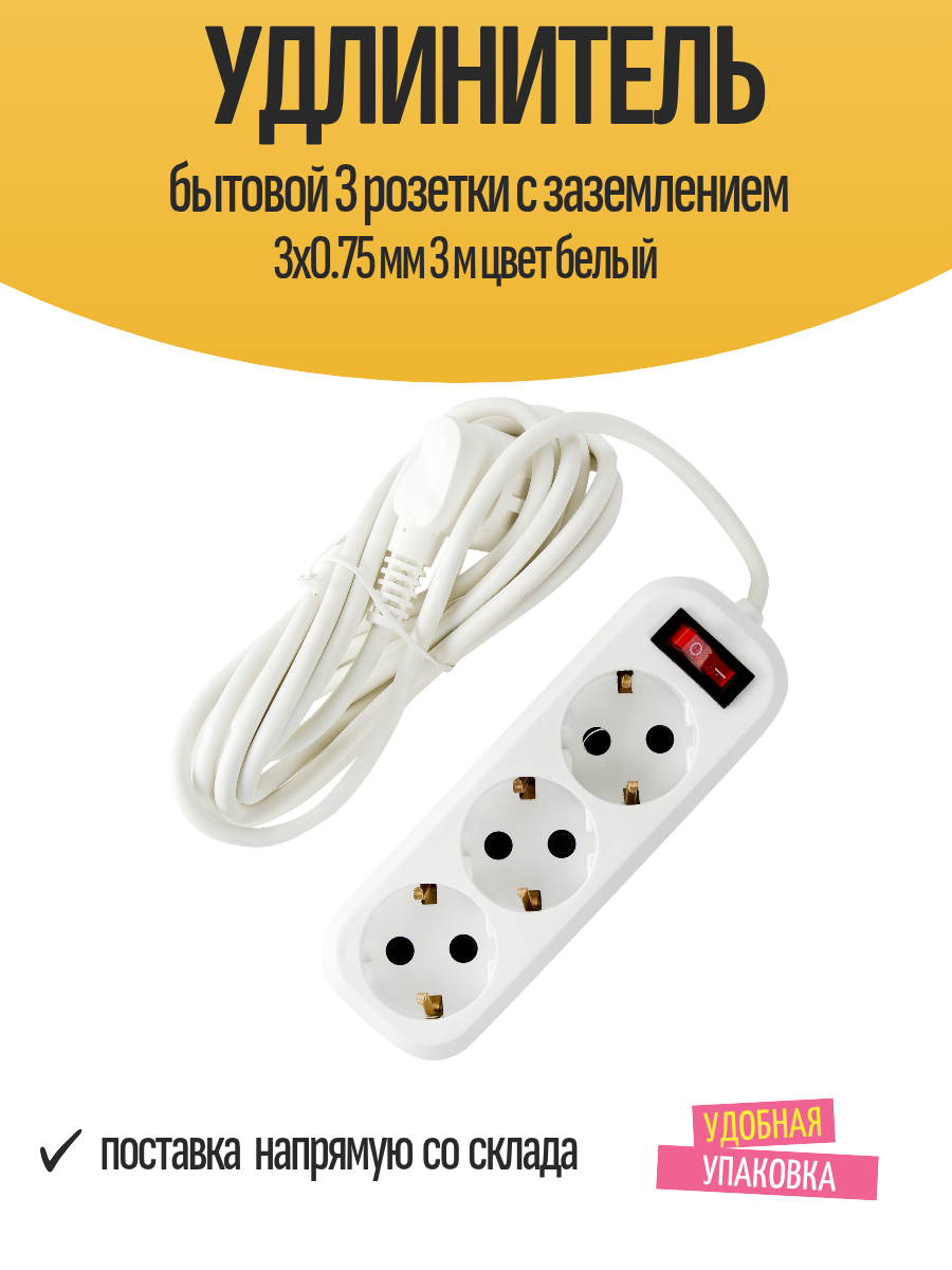 Удлинитель бытовой 3 розетки с заземлением 3х0.75 мм 3 м цвет белый
