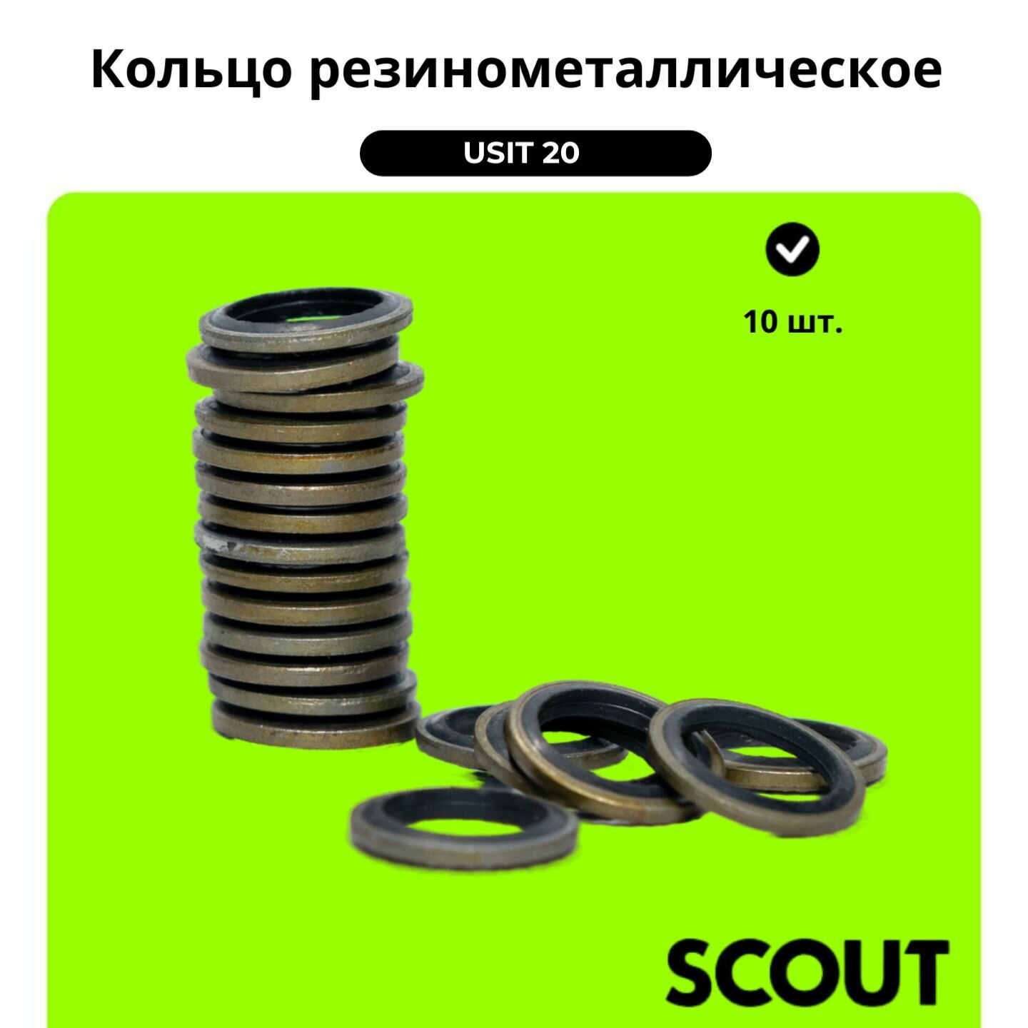 Кольцо резинометаллическое USIT 20 (комплект 10 шт.)