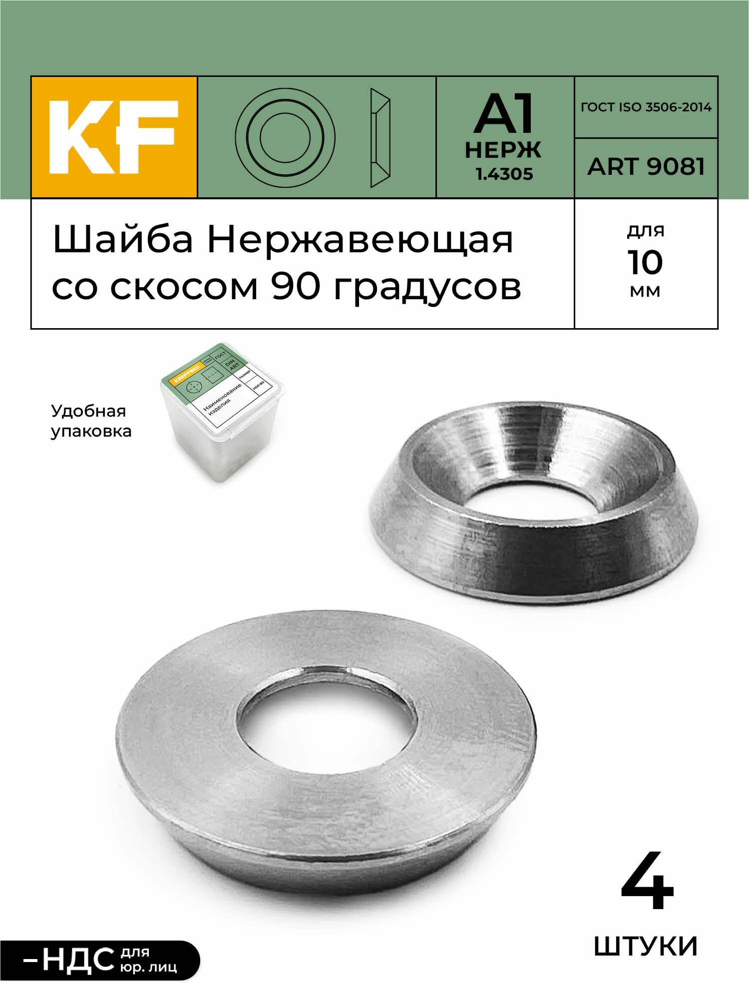 Шайбы KREPFIELD Нержавеющие для М10 ART 9081 А1 со скосом 90 градусов 4 шт.