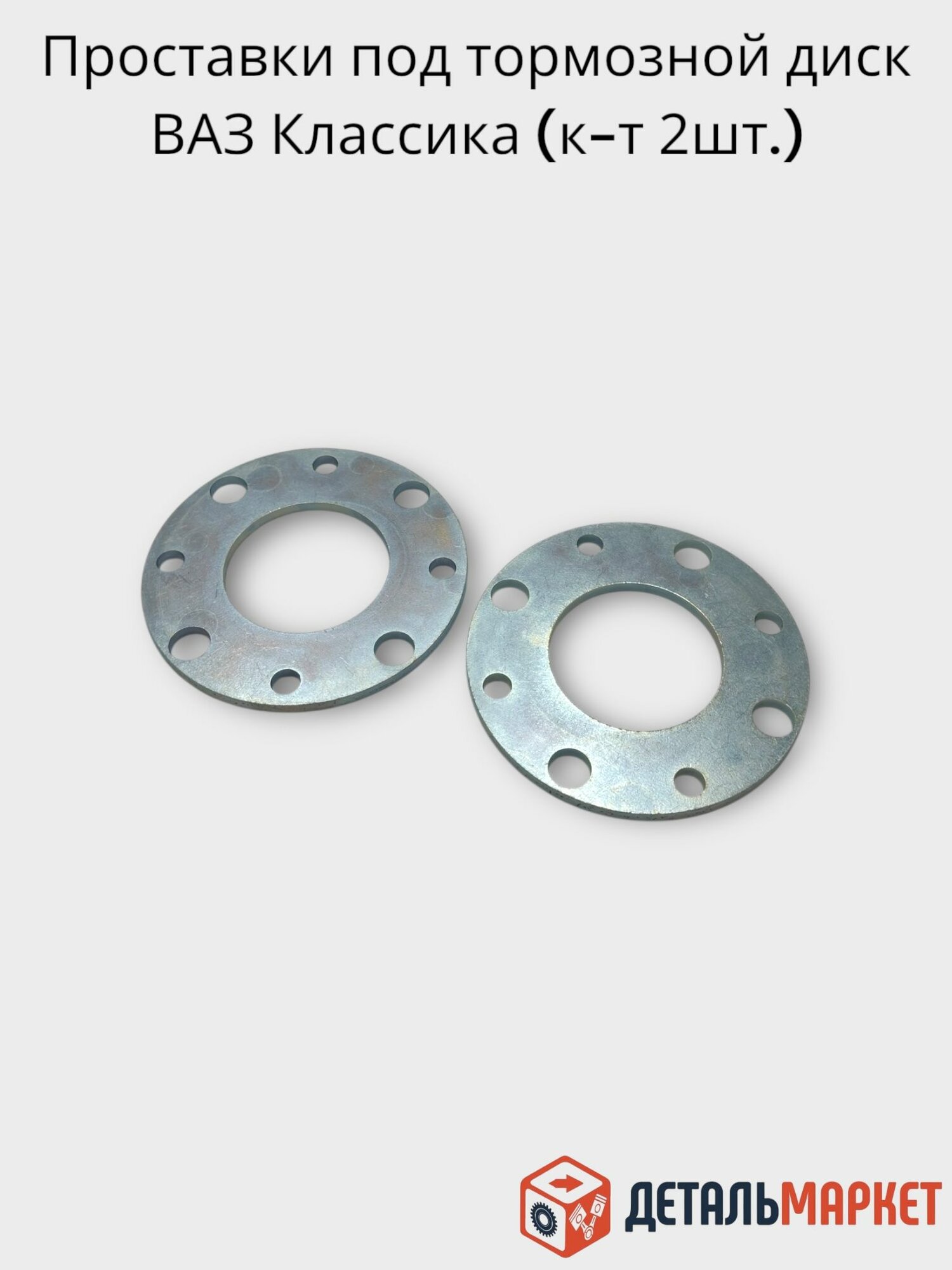 Проставки под тормозной диск для ВАЗ Классика (комплект 2 шт.)