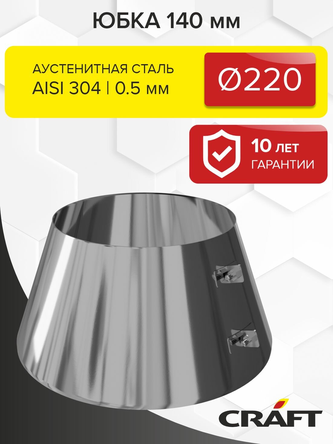 Элемент дымохода Юбка (фланец) 140 мм Craft GS/HF (304/0,5) Ф220