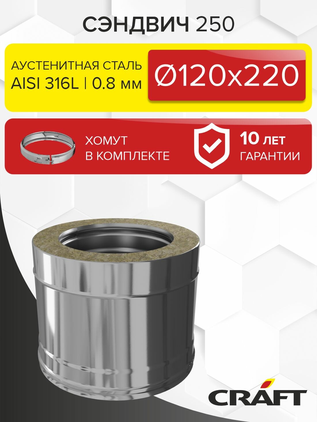Элемент дымохода Сэндвич труба 250 крафт серия HF-50 (316/0,8/304/0,5) Ф120х220