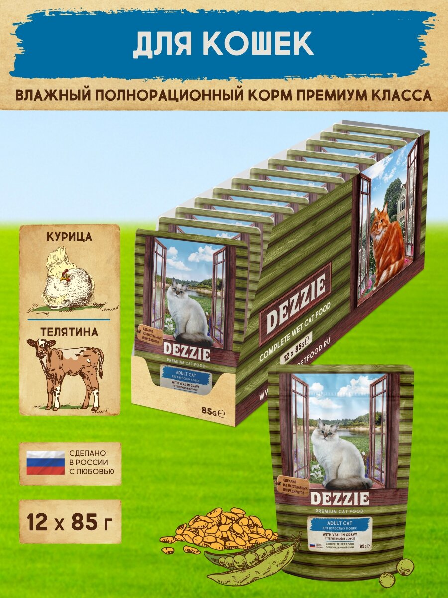 Корм для кошек влажный DEZZIE ADULT CAT (пауч) 12шт - 85г, Телятина в соусе