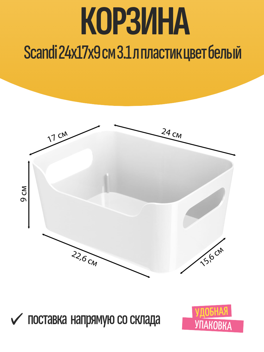 Корзина Scandi 24x17x9 см, 3.1 л, для хранения вещей, пластик белый