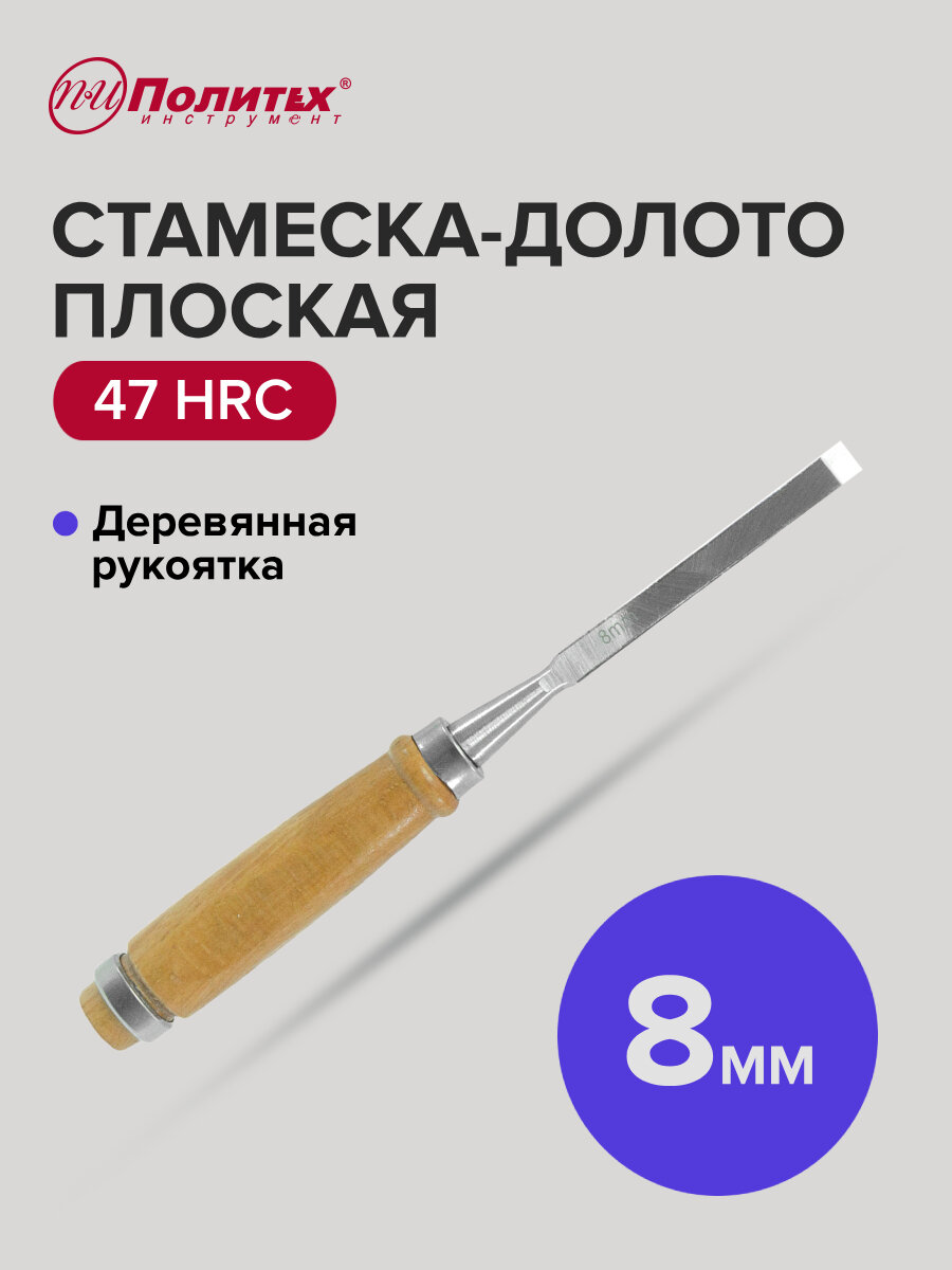 Стамеска - долото плоская с деревянной рукояткой 8 мм, Политех Инструмент