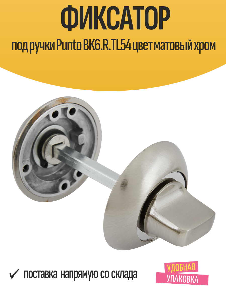 Фиксатор под дверные ручки Punto BK6. R. TL54 цвет матовый хром