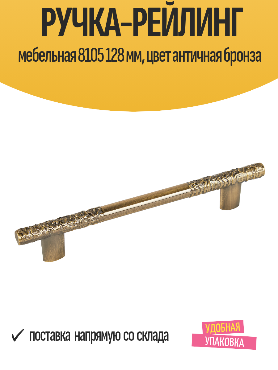 Ручка-рейлинг мебельная 8105 128 мм, цвет античная бронза, 1 шт