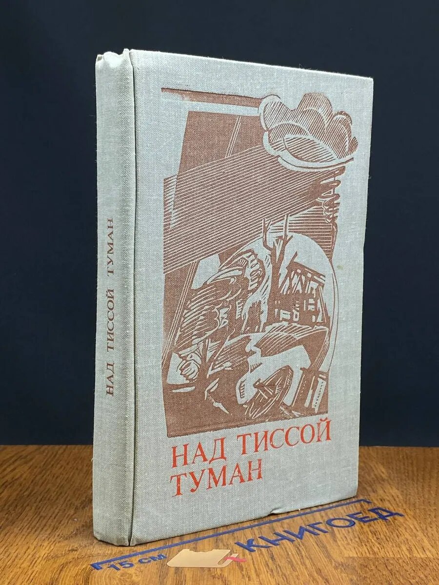 Книга. Над Тиссой туман. Повести и рассказы 1981 (2042692101106)