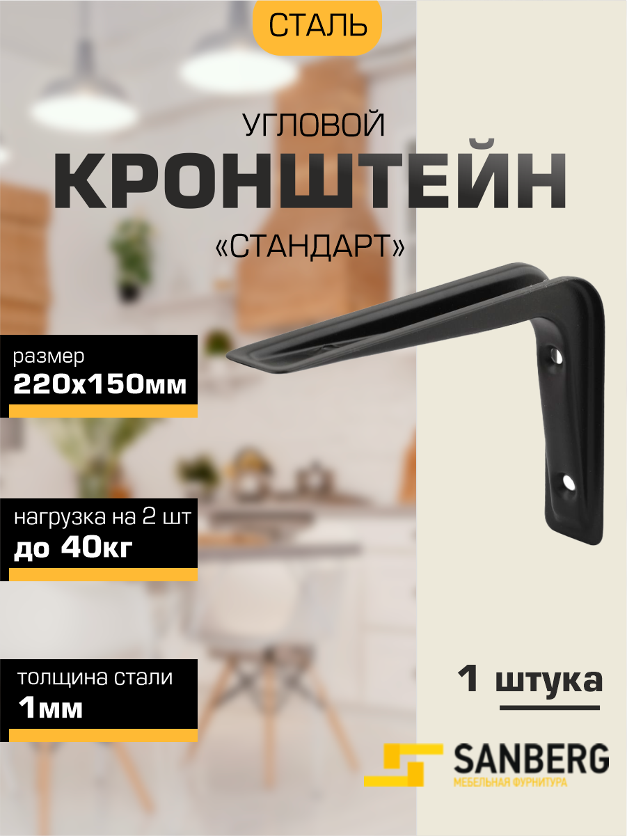 Кронштейн для полки на стену металлический`SANBERG` стандарт 150х220х25х1 черный матовый