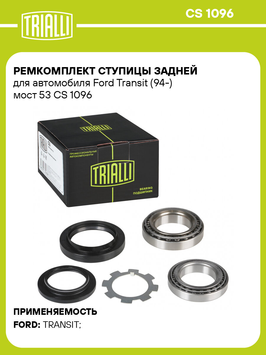 Ремкомплект ступицы задней для автомобиля Ford Transit (94-) мост 53 CS 1096 TRIALLI