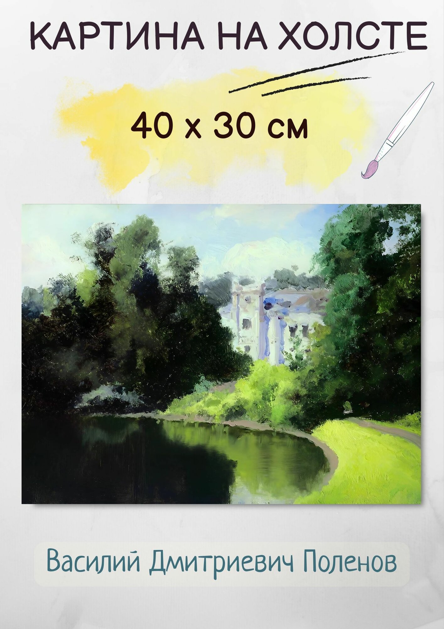 Василий Дмитриевич Поленов "Пруд в парке. Ольшанка". Картина на холсте 30х40 см репродукция