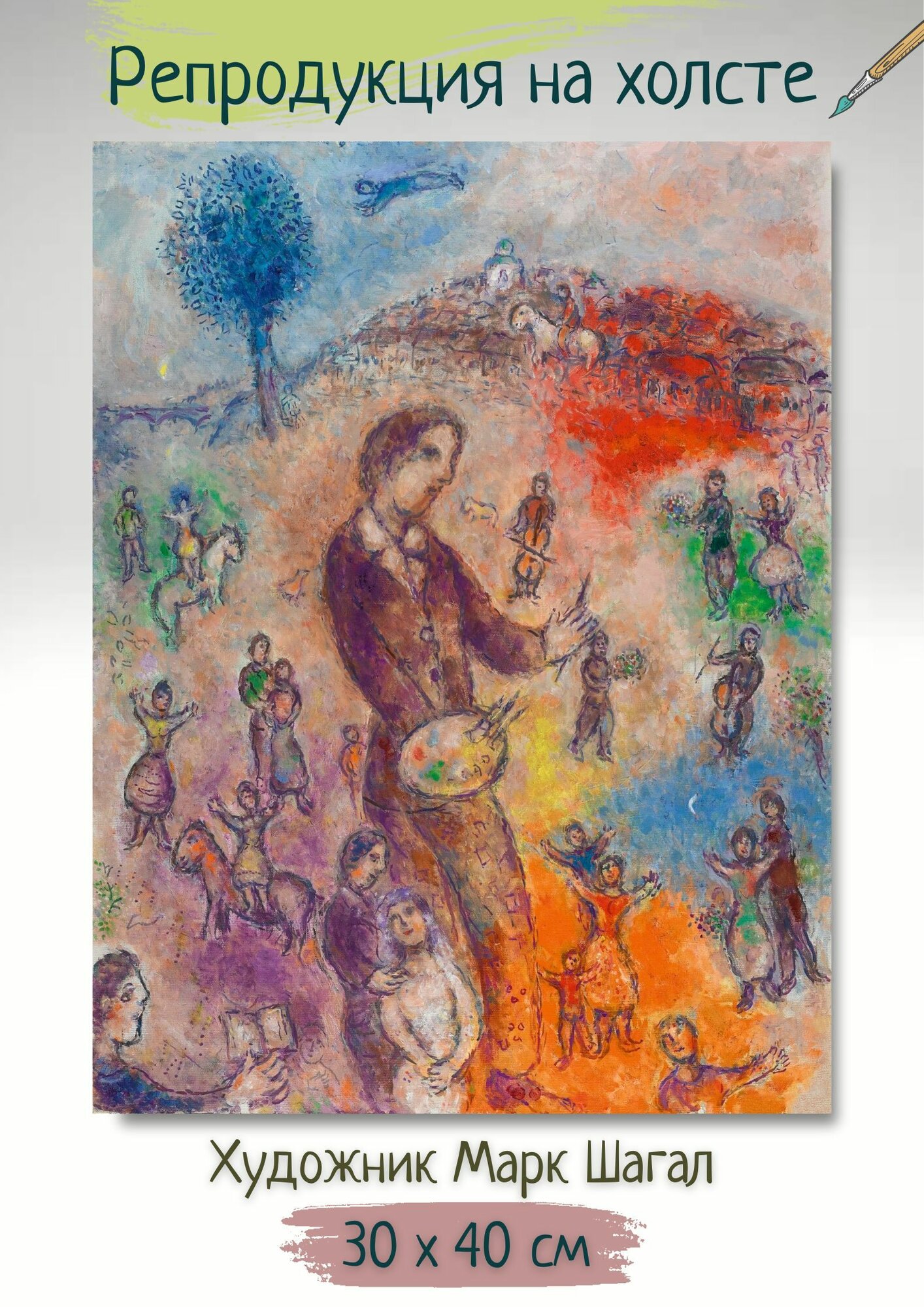 Шагал Марк Захарович "Автопортрет с букетом". Картина на холсте 30х40 см репродукция