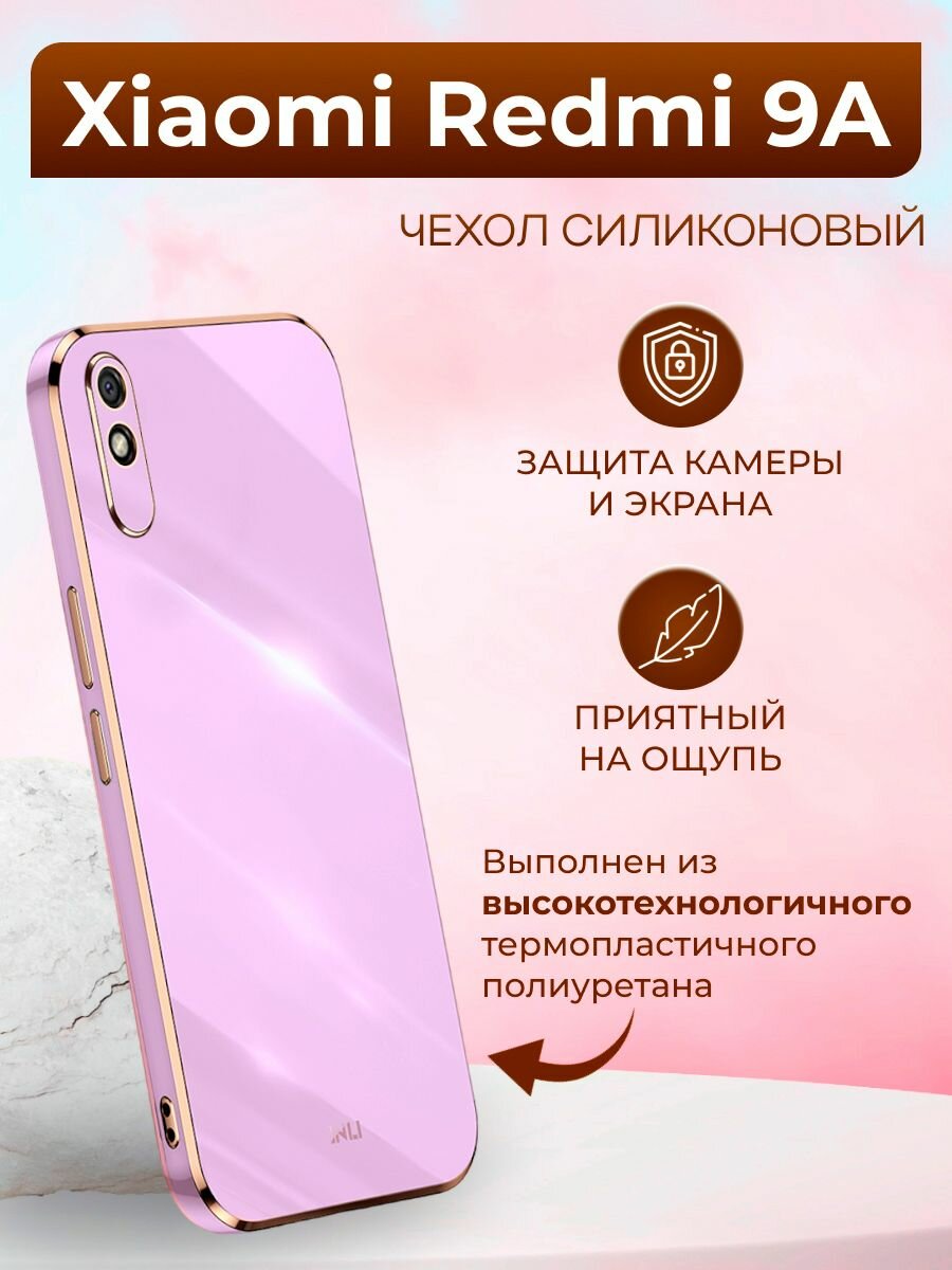 Чехол на Xiaomi Redmi 9A / Редми 9А силиконовый inli (Пурпурный)