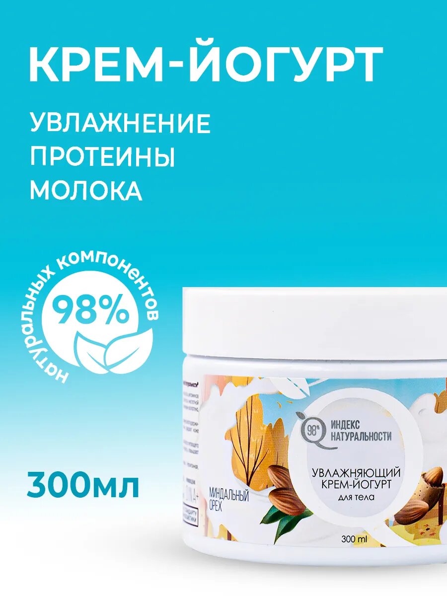 Крем-йогурт индекс натуральности Увлажняющий для тела 300 мл