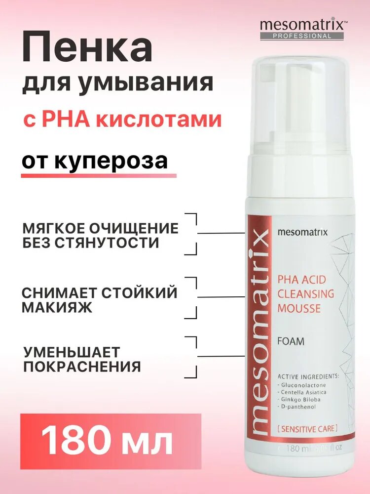 Пенка для умывания с PHA кислотами для чувствительной кожи, Mesomatrix, 180 мл