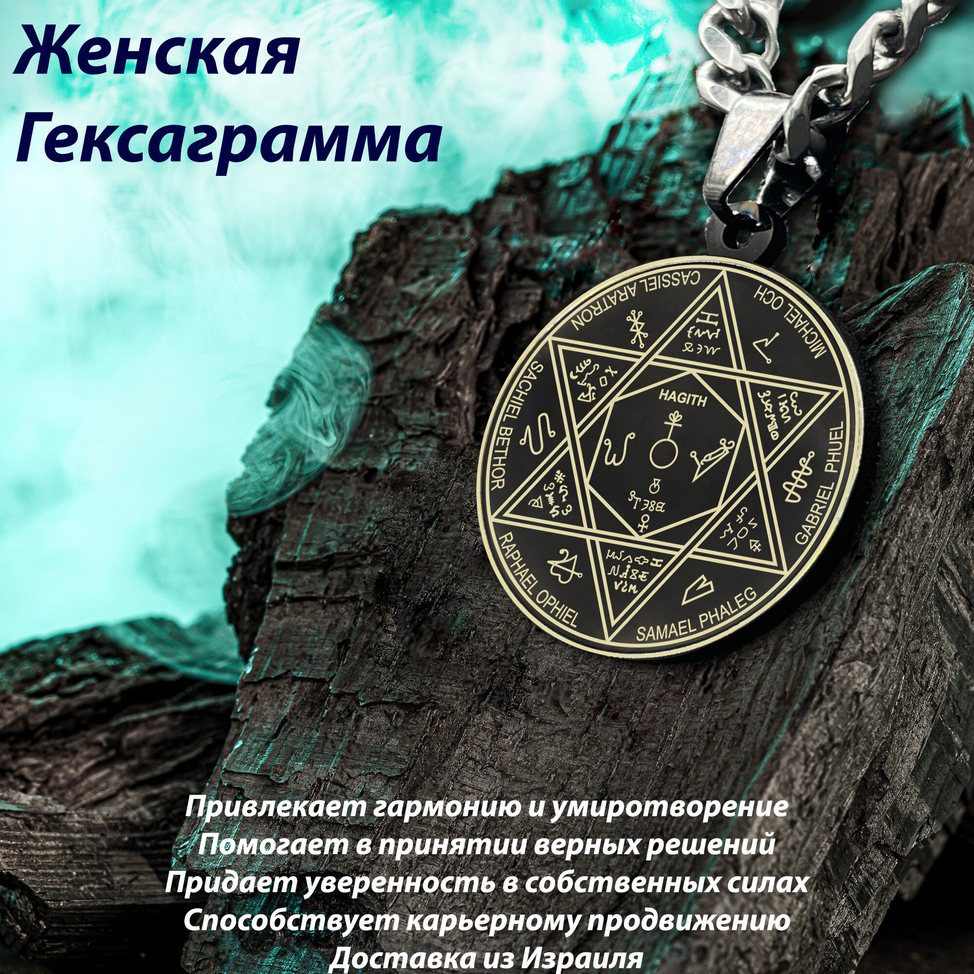 Пентакль "Женская гексаграмма"