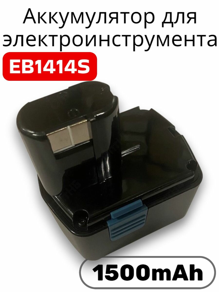Аккумулятор для электроинструмента Hitachi 14.4V, 1500mAh, (Ni-Cd), EB1414S