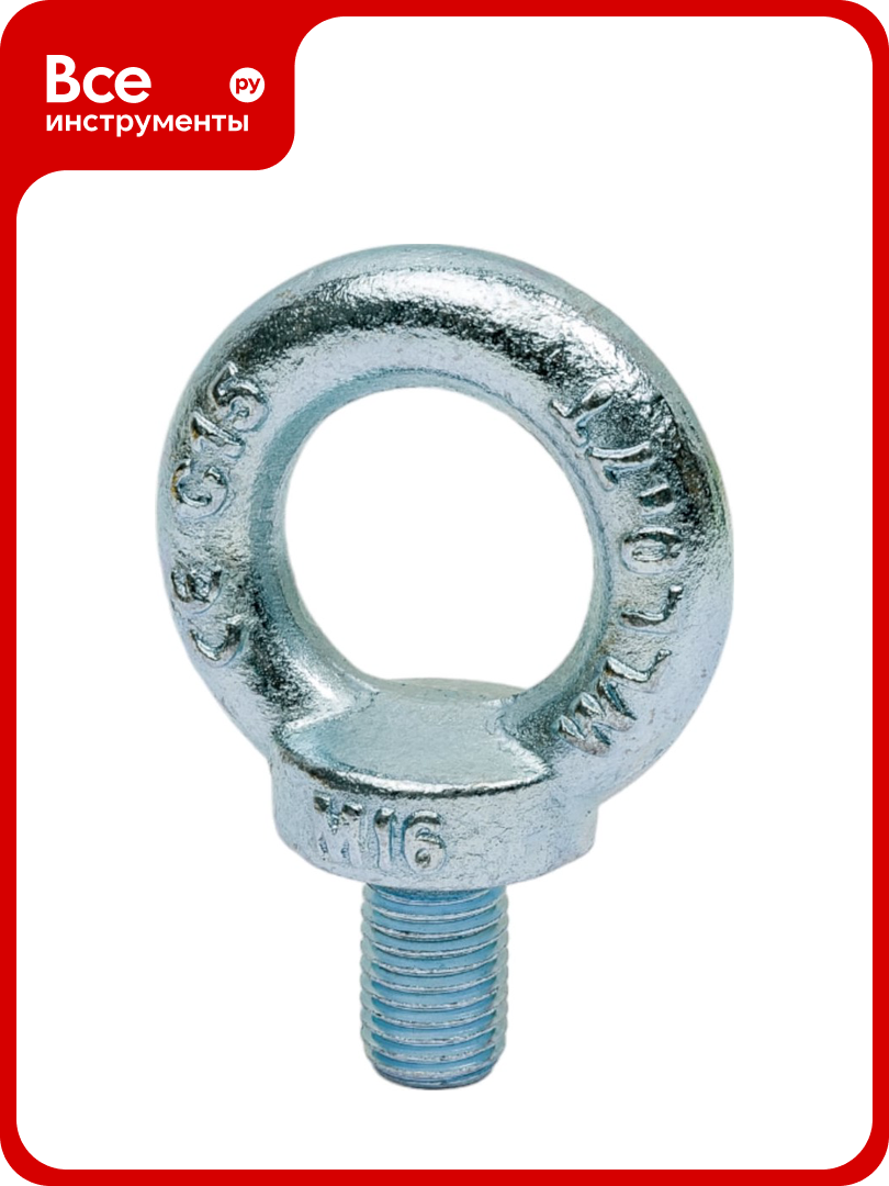 Рым-болт, STARFIX, STARFIX М16, DIN 580 SMP-45781-1