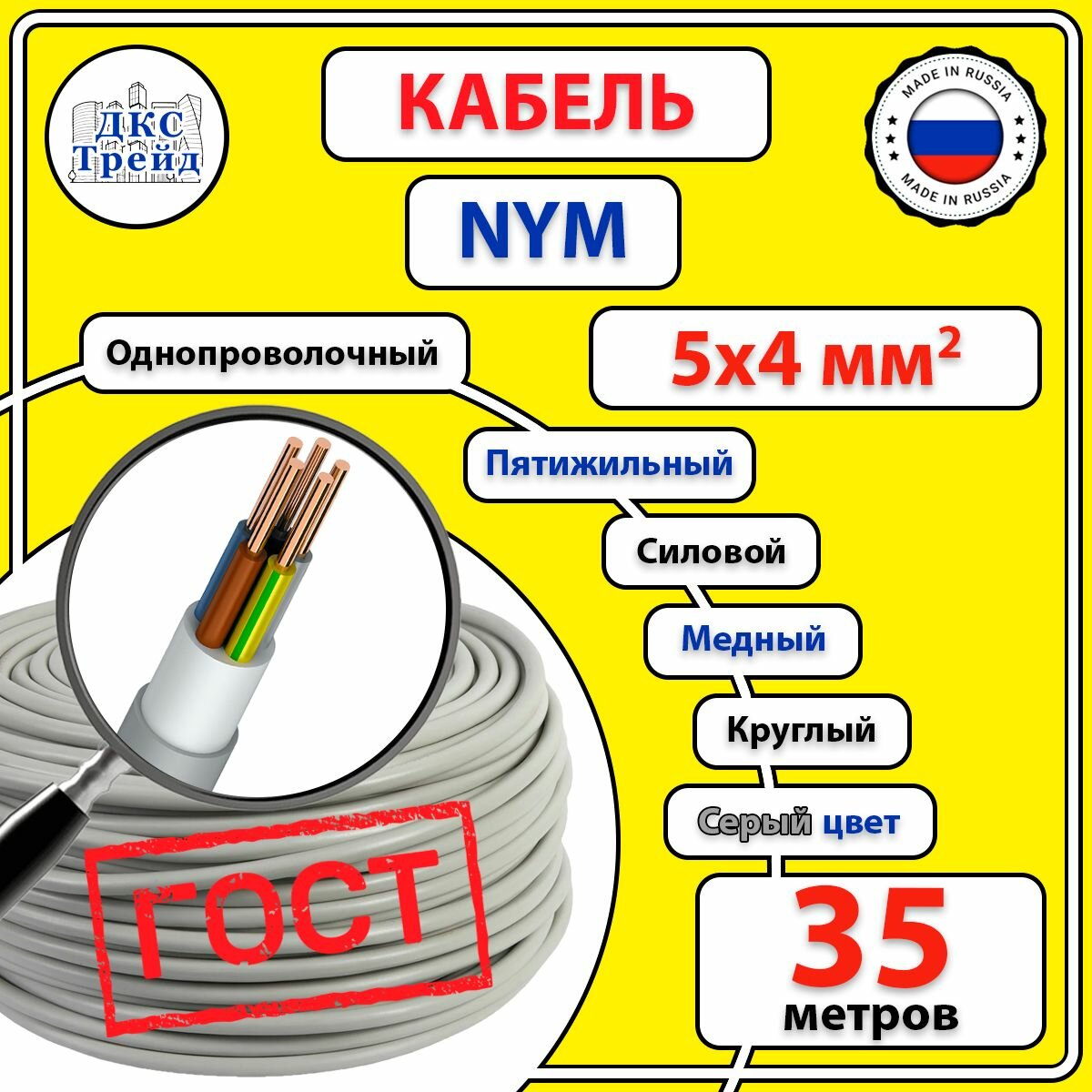 Кабель силовой электрический NYM 5х4 мм2, медь, ГОСТ, 35 метров
