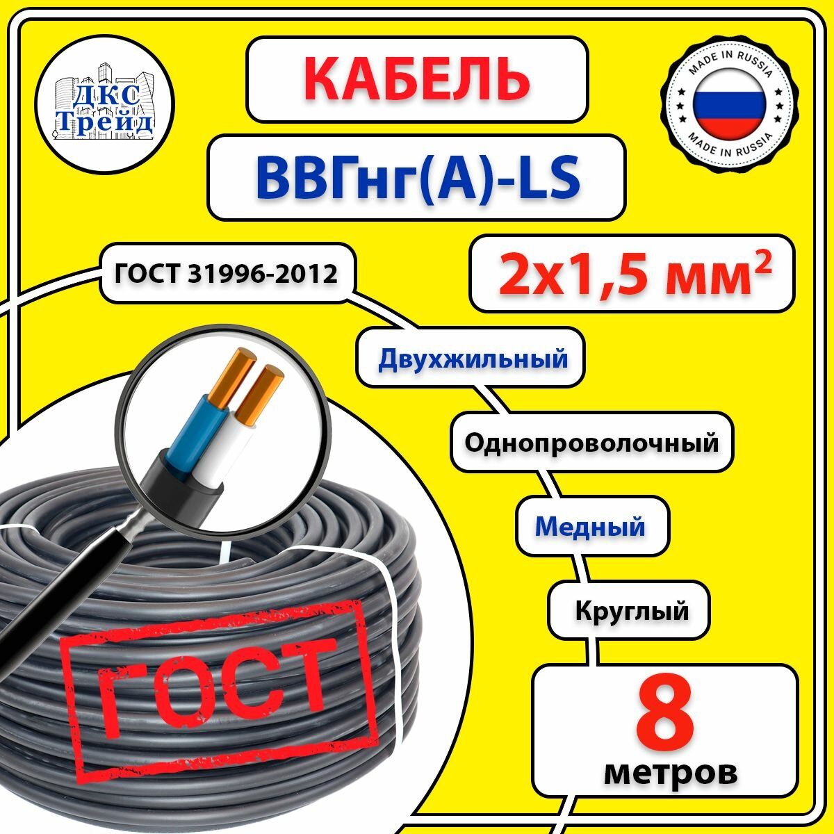 Кабель ВВГ нг(A)-LS 2х1,5 мм2, круглый, медь, ГОСТ, 8 метров