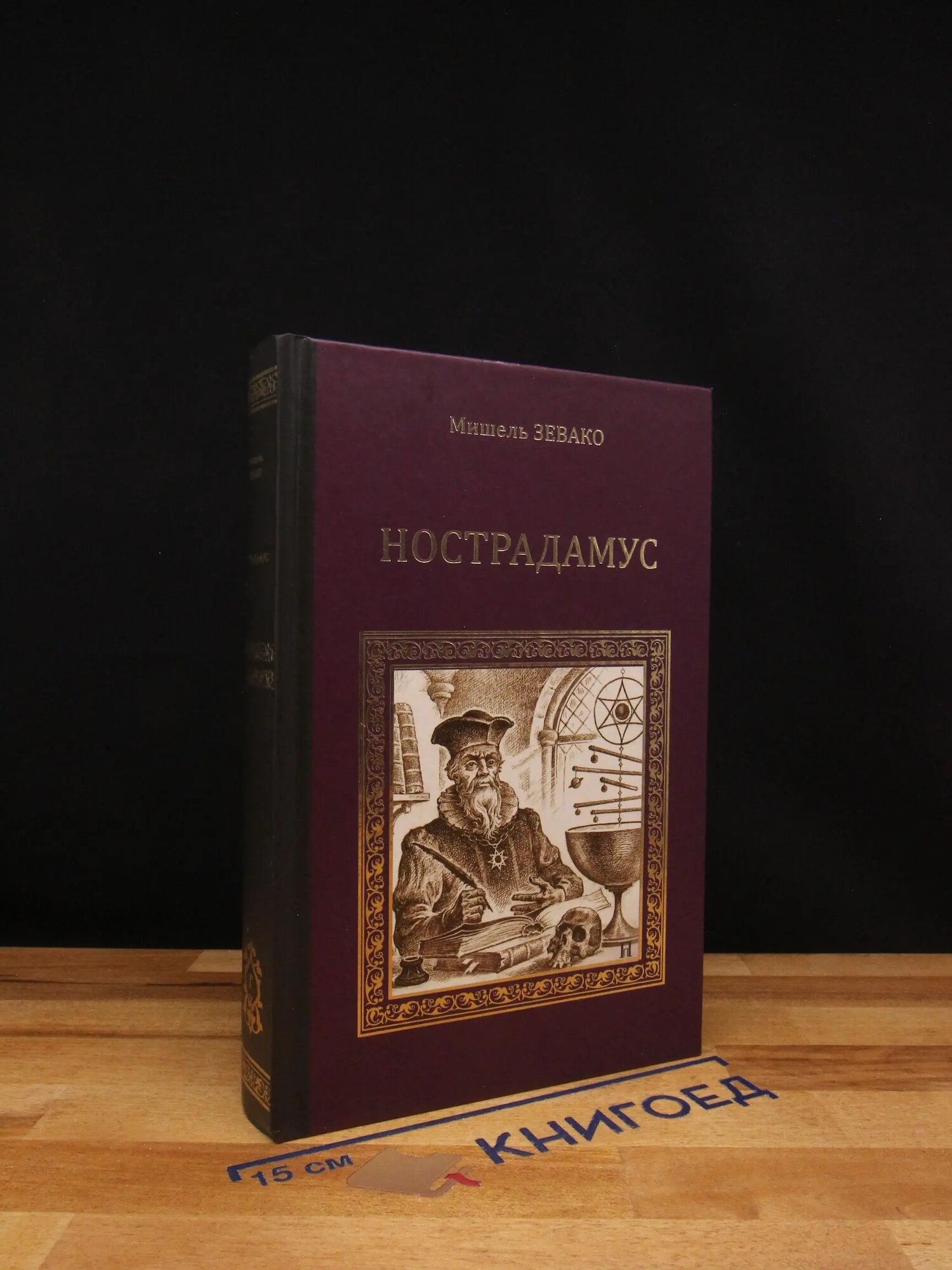 Книга. Нострадамус 2011 (2044799772654)