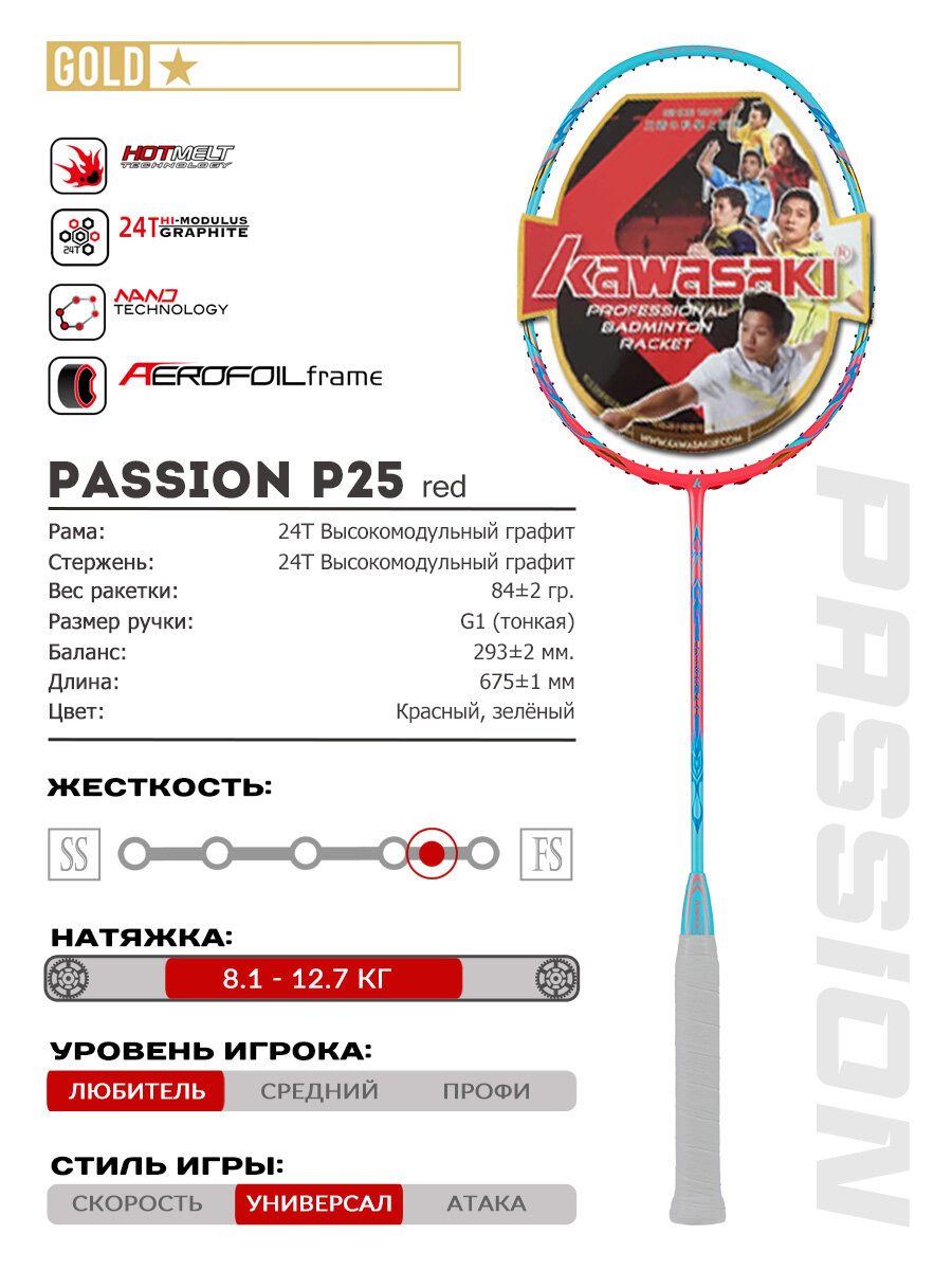 Универсальная ракетка для бадминтона KAWASAKI PASSION P25 RED, струны в комплекте, чехол