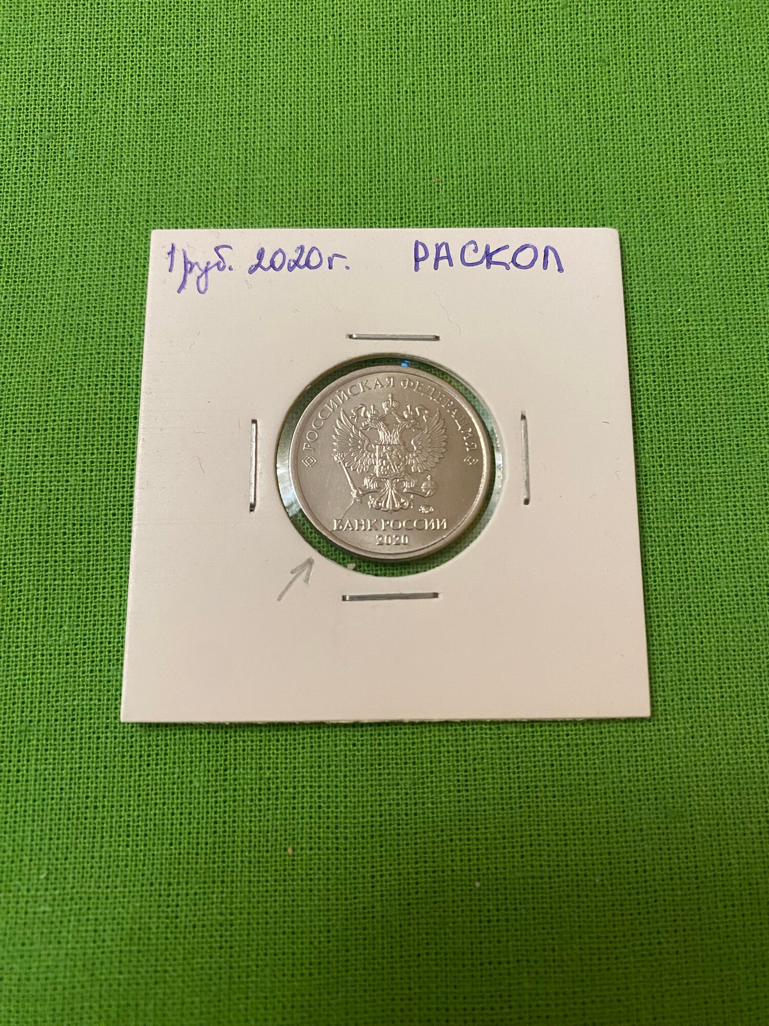 Монета БРАК-РАСКОЛ Россия 1 рубль 2020 год, оригинал, в холдере