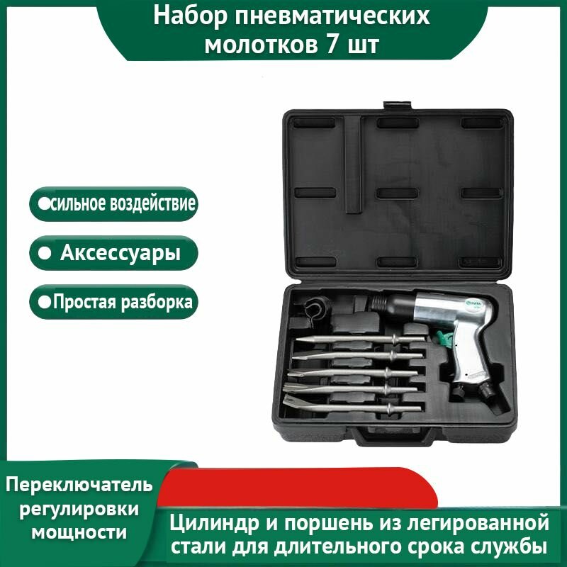 Набор пневматических молотков с принадлежностями 7 шт