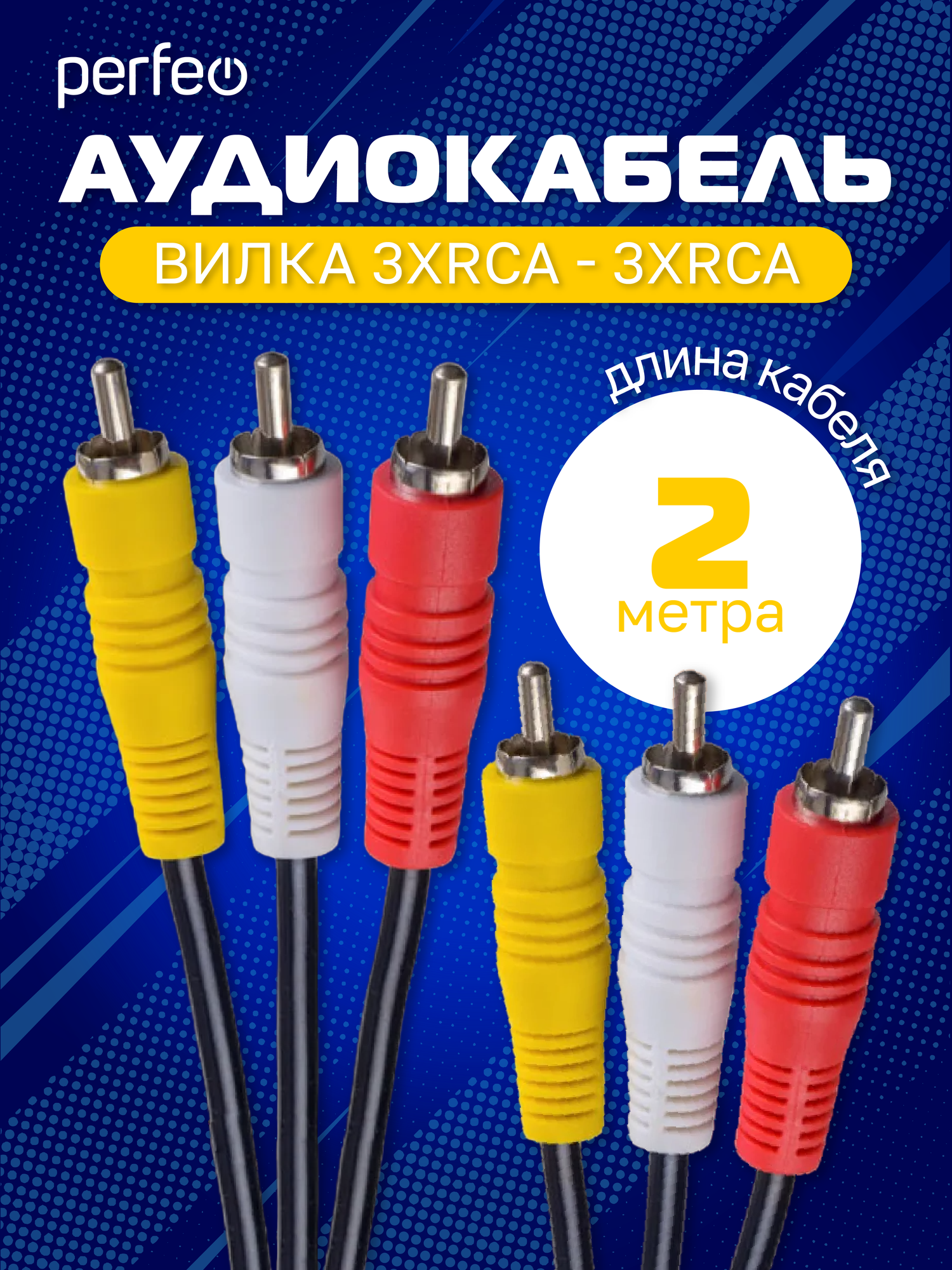 Аудиокабель PERFEO 3xRCA вилка - 3xRCA вилка, длина 2 м. (R3101)