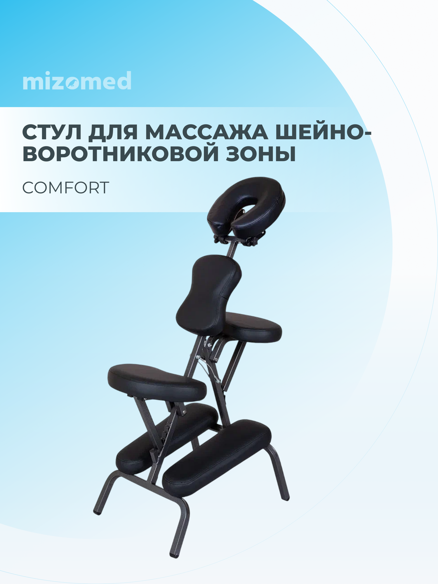 Кресло для массажа Mizomed Comfort, складное, черный, высококачественный винил