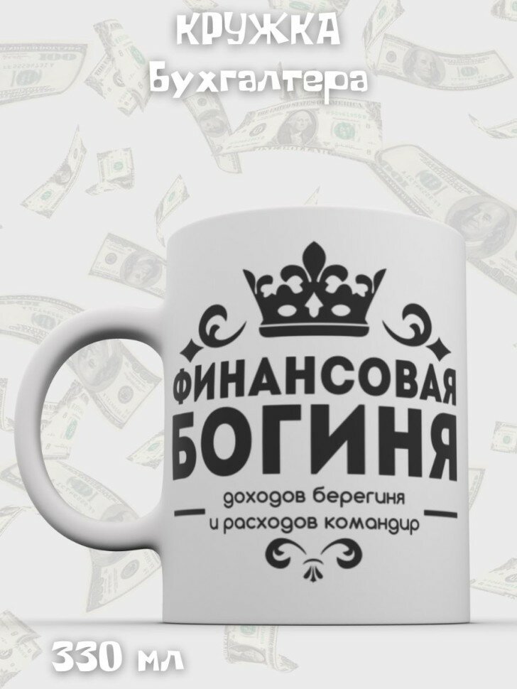 Кружка керамическая Подарок бухгалтеру с надписью для чая (керамическая с термотрансферным принтом)