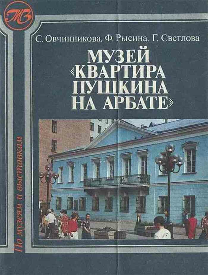 Музей Квартира А. С. Пушкина на Арбате
