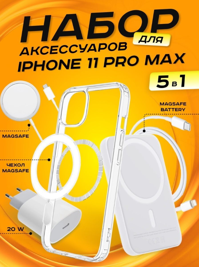 Комплект аксессуаров для Iphone 11 PRO MAX, PowerBank 10000 mAh, MagSafe 15W, Блок 20W, Lightning to Type-C, Чехол