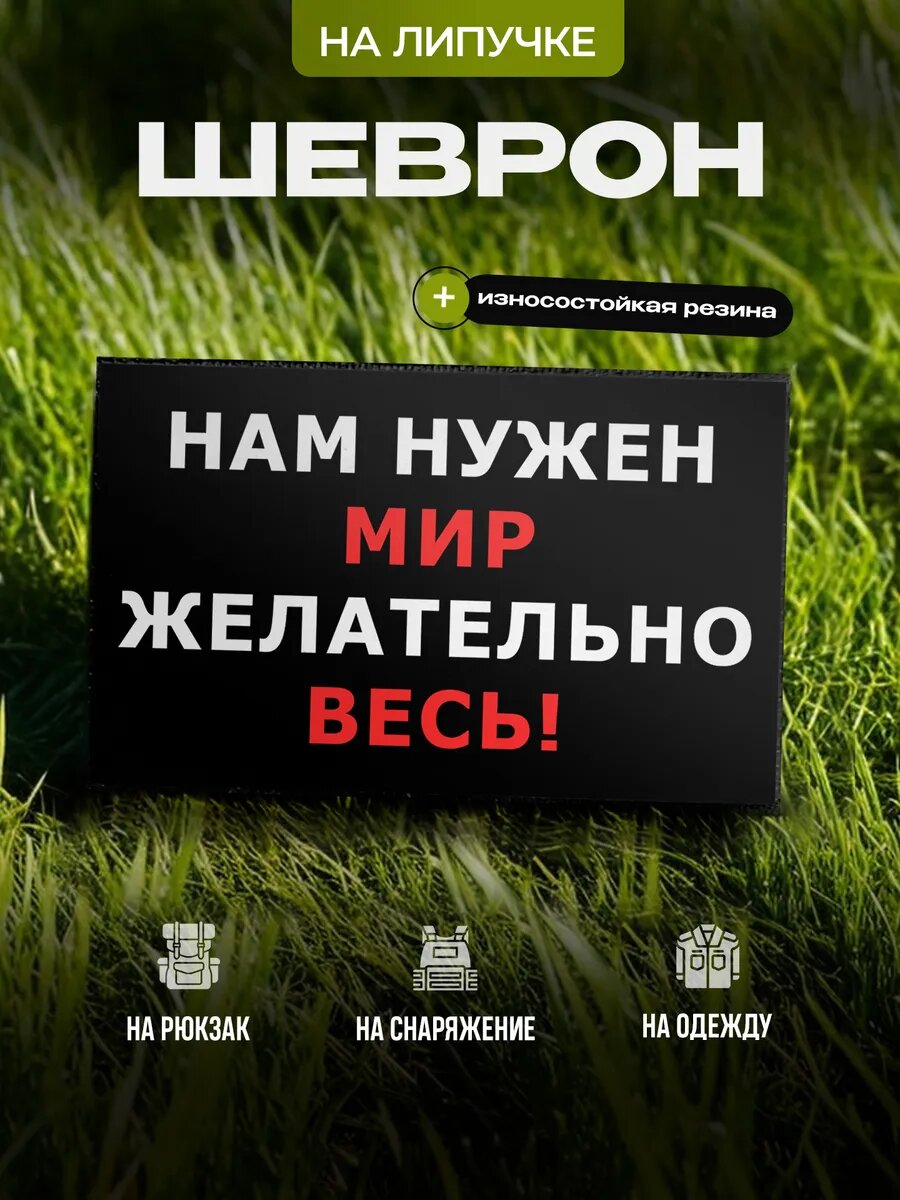Шеврон IREVIVE прямоугольный "Нам нужен мир желательно весь" на липучке, на одежду, форму