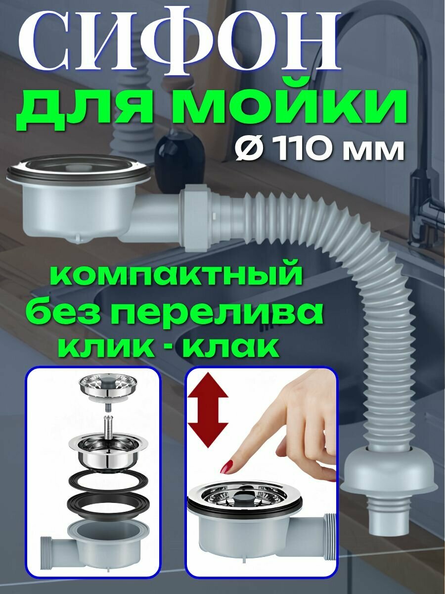 Сифон для кухонной раковины без перелива клик клак