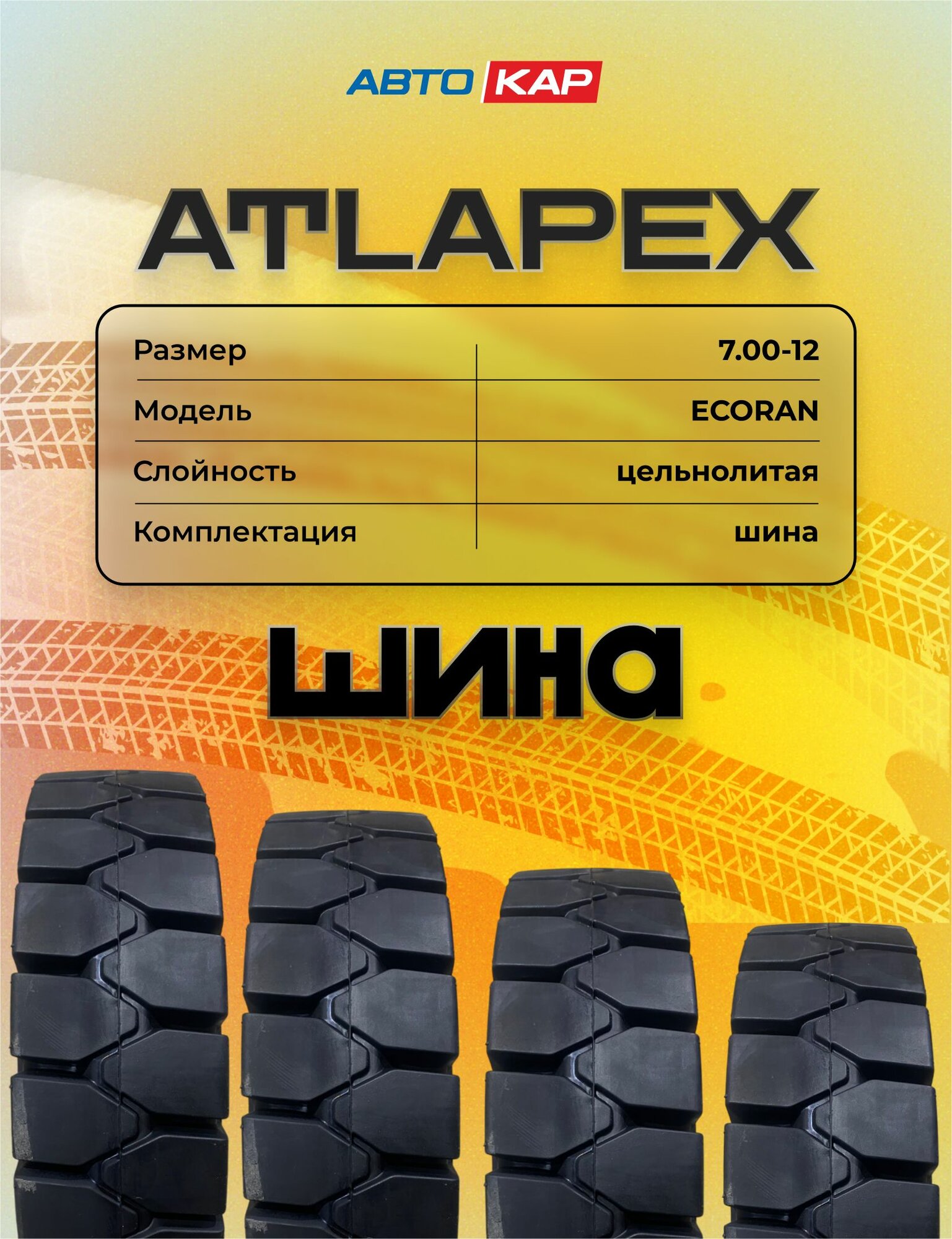 Шина суперэластик цельнолитая 7.00-12 Black ECORUN Solid ATLAPEX