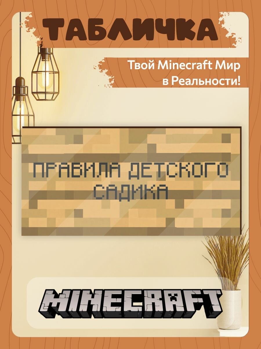 Табличка minecraft на дверь мем правила садика