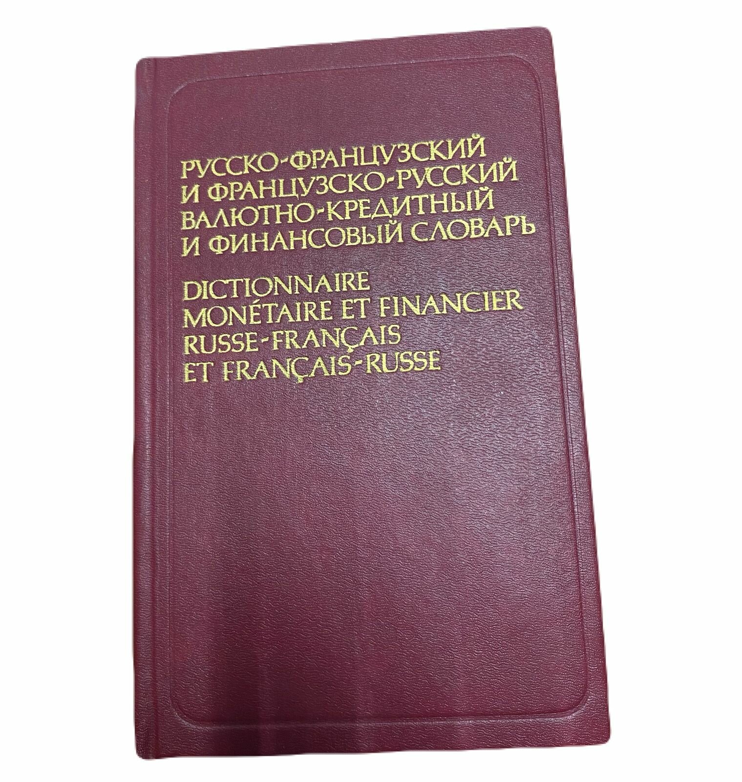 Русско-Французкий и Французско-Русский валютно-кредитный и финансовый словарь 1992