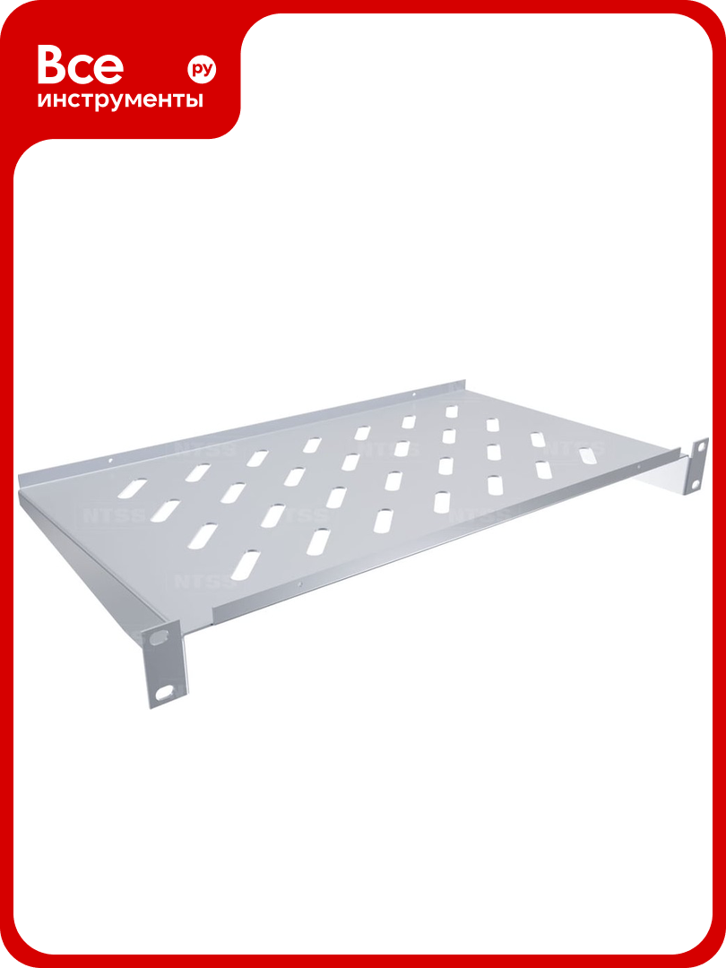 Полка NTSS переднего крепления, глубина 250мм, крепление 19 1U, серый RAL 7035 NTSS-FF-250