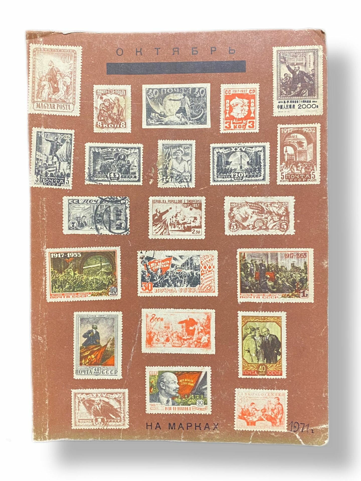 Склейка 12 журналов Филателия СССР 1971 (с 1 по 12 выпуск)