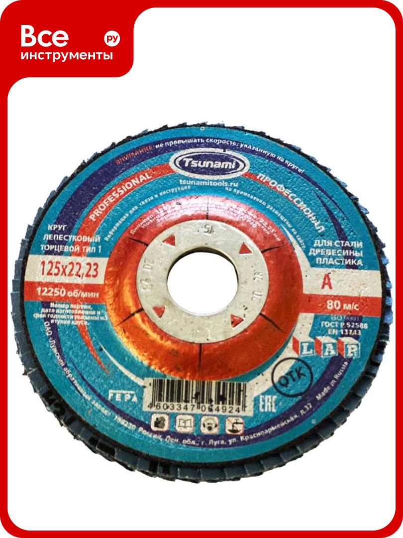 Круг лепестковый Tsunami КЛТ1 125x22 мм, А150 (14А 10/Р150) D96100000P12583