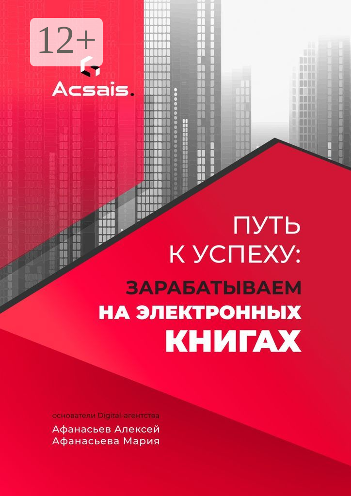 Путь к успеху: зарабатываем на электронных книгах