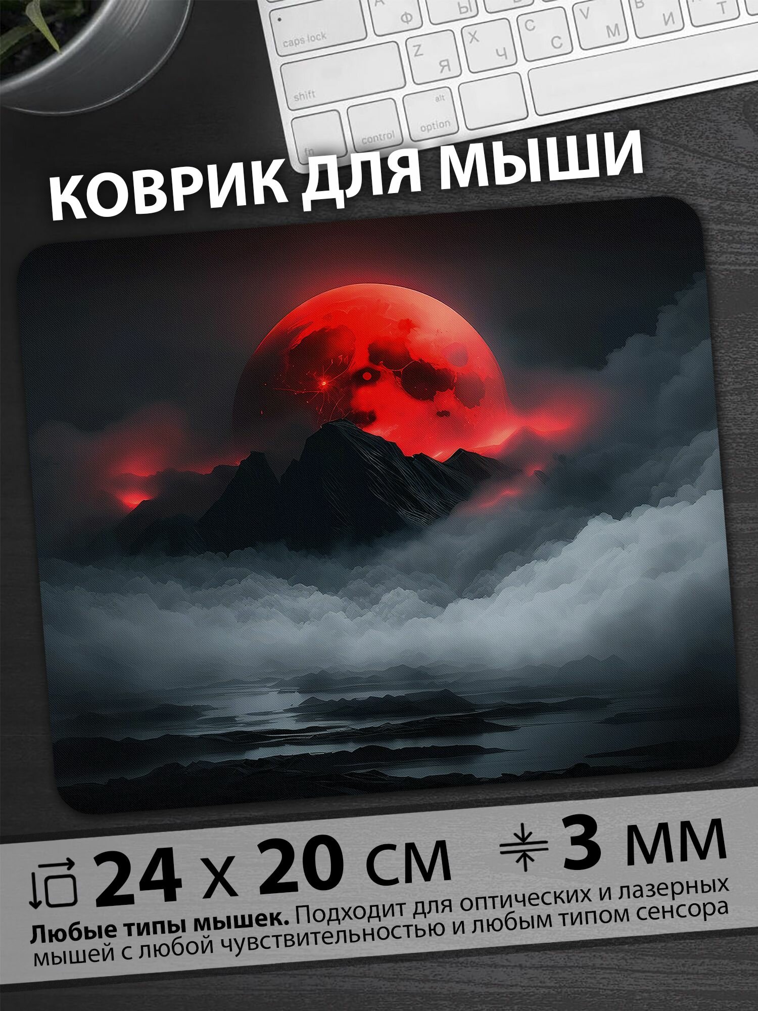 Коврик для мышки "Мистический пейзаж с красной луной и горным туманом"