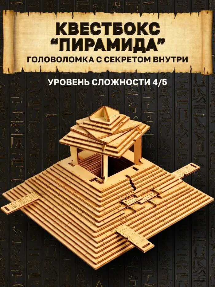 Пазл квест деревянный развивающая игра "Пирамида" уникальной формы / Головоломка для взрослых и детей сложные / Монтессори