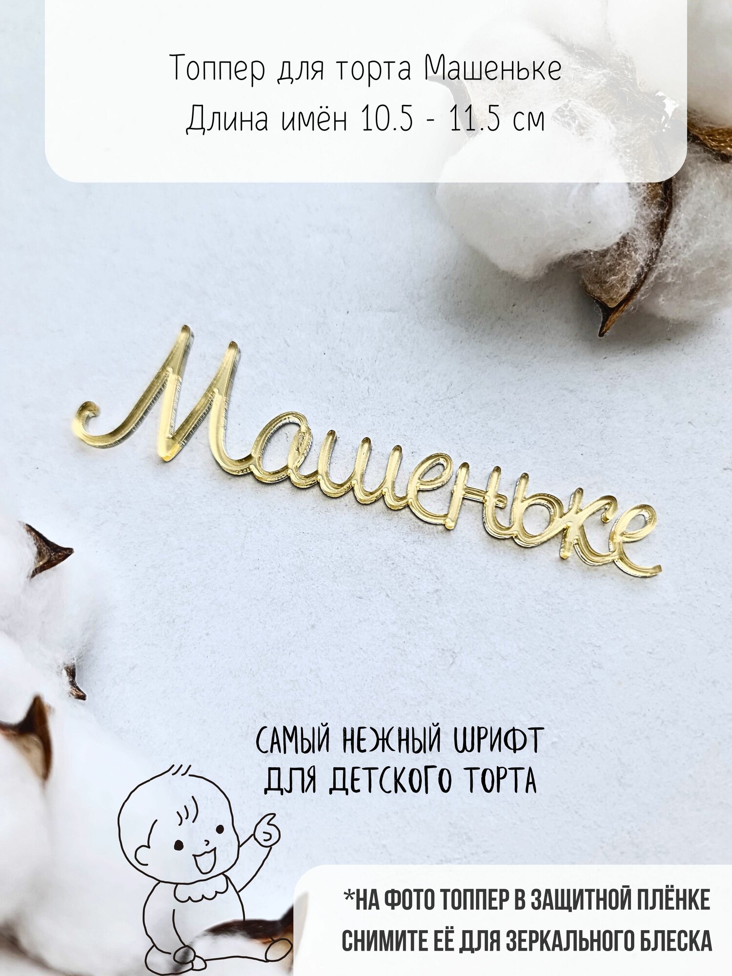 Топпер с именем Машеньке (Мария)