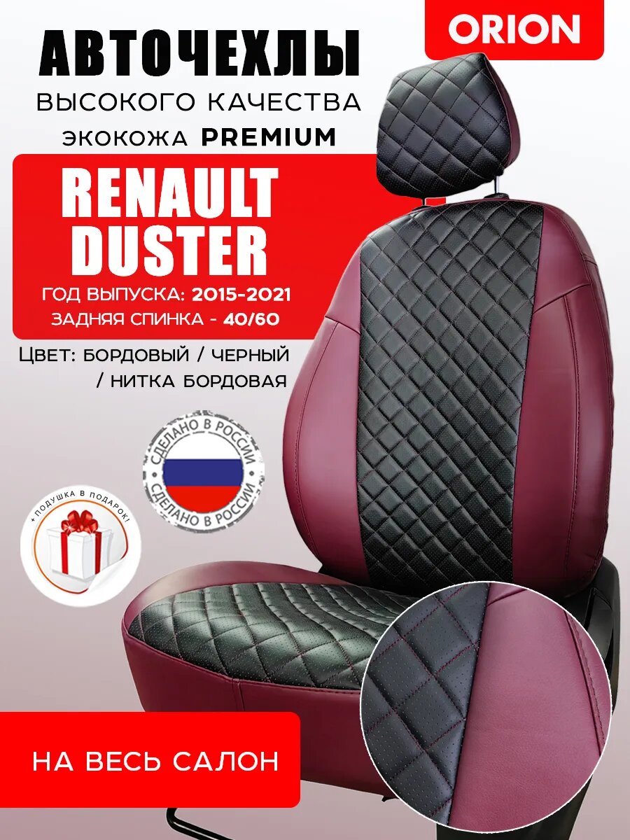 Автомобильные чехлы для Renault Duster на весь салон